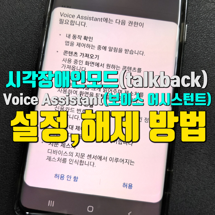 시각장애인 모드(talkback), Voice Assistant 설정 및 해제 방법(동영상 첨부) : 네이버 블로그