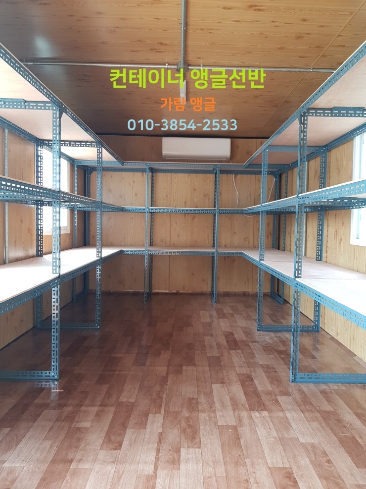 컨테이너 앵글선반 튼튼하게 제작했어요 생림상동김해컨테이너 선반 네이버 블로그