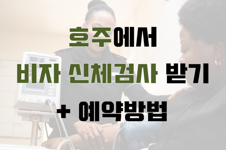 호주생활정보 호주에서 비자신체검사 받는 방법 호주 신체검사 예약 네이버 블로그
