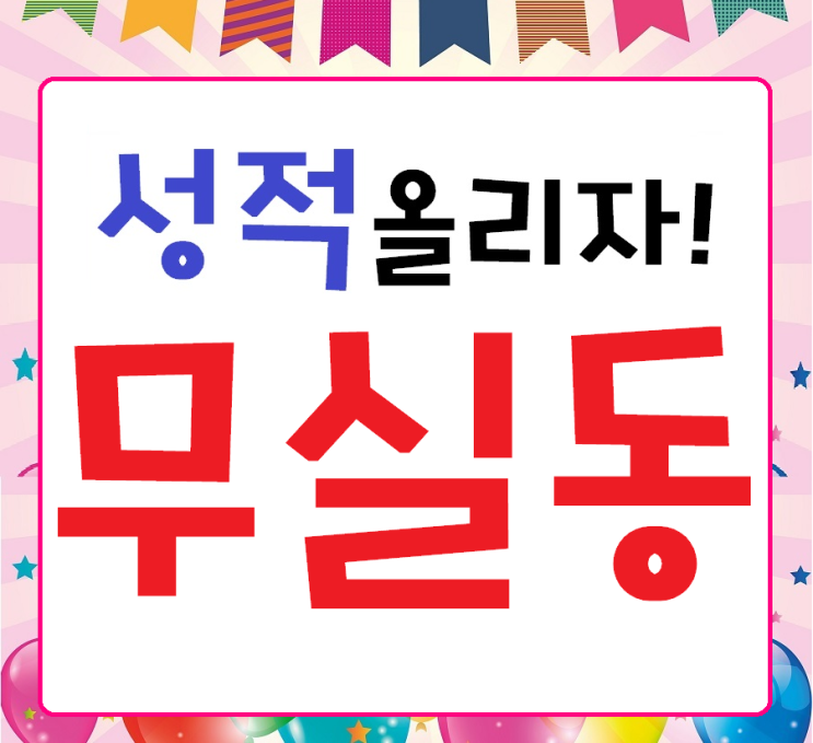 원주 무실동 영어학원 수학학원 방학특강 초등 중등 고등 학원비 네이버 블로그