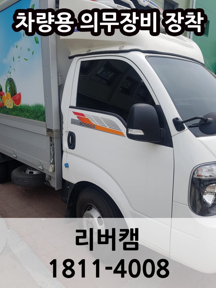 디지털 운행기록계 Dtg 화물차 차량운행 기록장치 설치가 필요한 이유 네이버 블로그