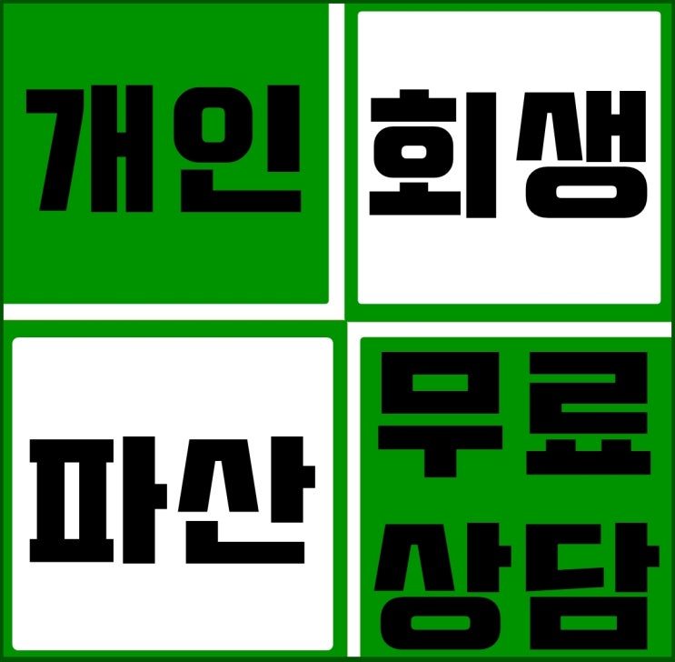 개인 회생 파산 면책 변호사 무료 법률 상담 신청 자격 절차 기각 사유 비용 추천 잘하는곳 도박빚 폐지후재신청 부부 법인 채무