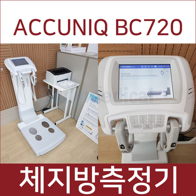 [설치] 아큐닉 BC720 체지방측정기 ACCUNIQ 체성분분석기 : 네이버 블로그