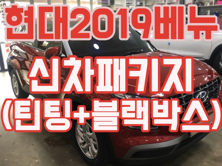 현대 2019소형suv 베뉴 파이어리레드 베뉴 신차패키지 서울 썬팅잘하는곳 네이버 블로그