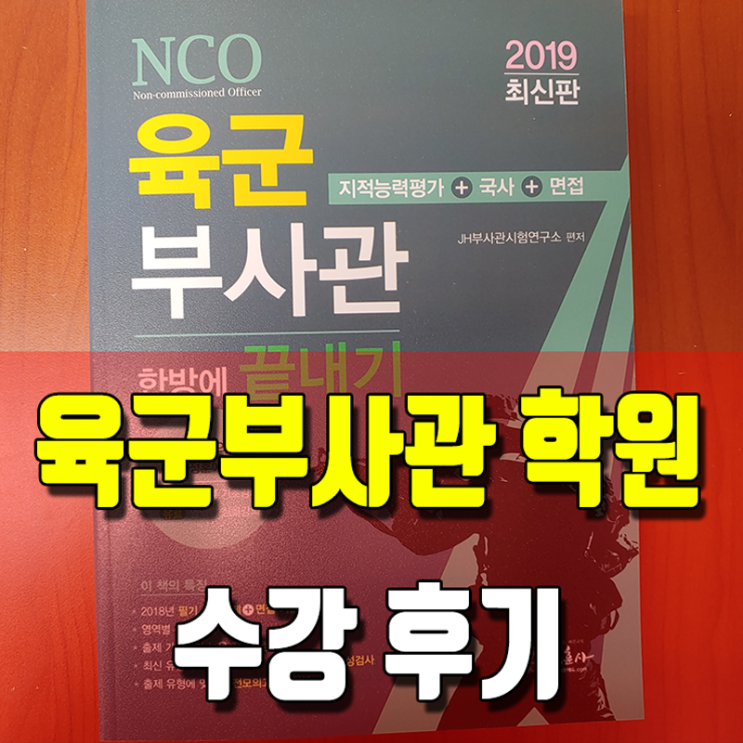 육군부사관 남군3기 2019 시험일정 And 학원 수강후기 네이버 블로그