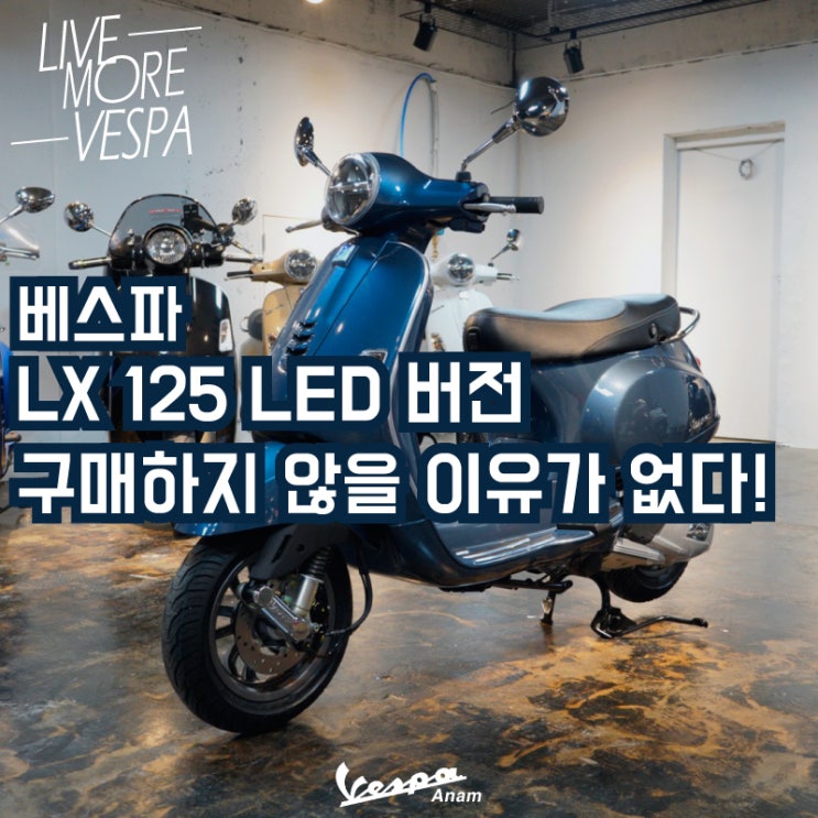 베스파 LX125 LED 버전 구매해야 하는 이유가 넘쳐난다 : 네이버 블로그