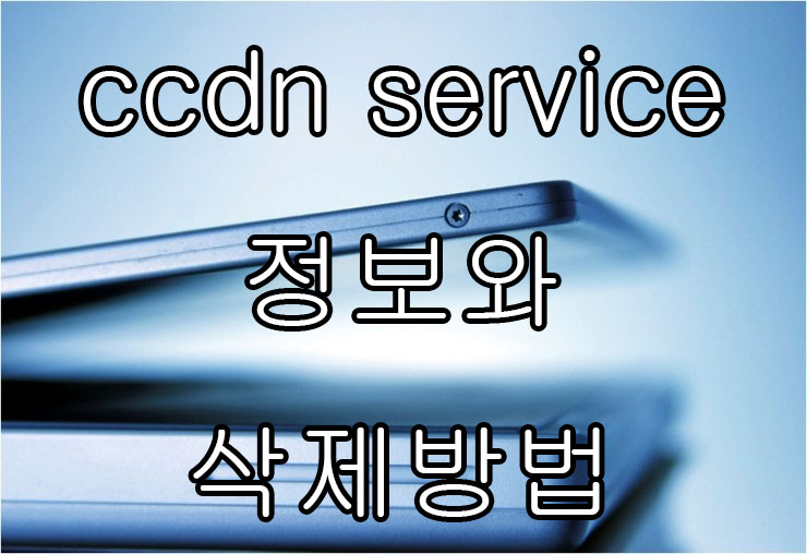 ccdn service 정보와 삭제 방법 : 네이버 블로그