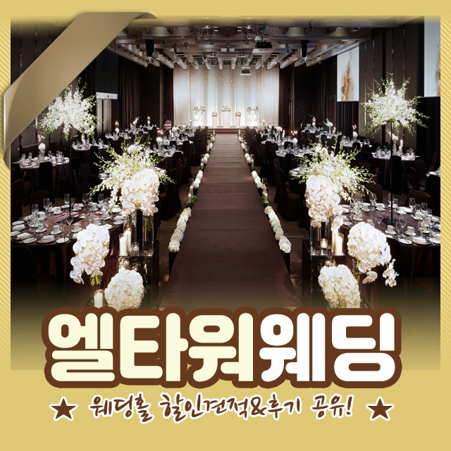 엘타워 양재웨딩홀 방문후기 And 할인 꿀팁 네이버 블로그