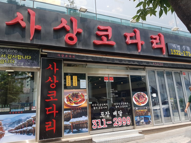 사상역맛집 밥도둑 사상코다리 내스타일 ♥ : 네이버 블로그