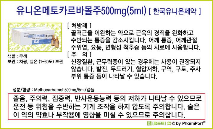 팜포트 유니온메토카르바몰주500mg5ml 한국유니온제약 약품정보 복약안내문 근육이완제 네이버 블로그