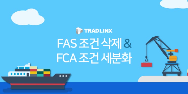FAS조건 삭제 & FCA조건 세분화 – 인코텀즈 2020 : 네이버 블로그