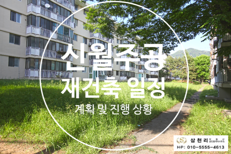 신월 주공아파트 재건축 일정 및 진행 상황 신월 2구역 네이버 블로그
