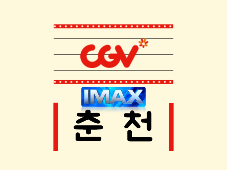 라이온킹 엑시트 아이맥스 3D 상영관 춘천 CGV 가격 자리 예매 상영시간표 IMAX 영화관 주차장 안내 : 네이버 블로그