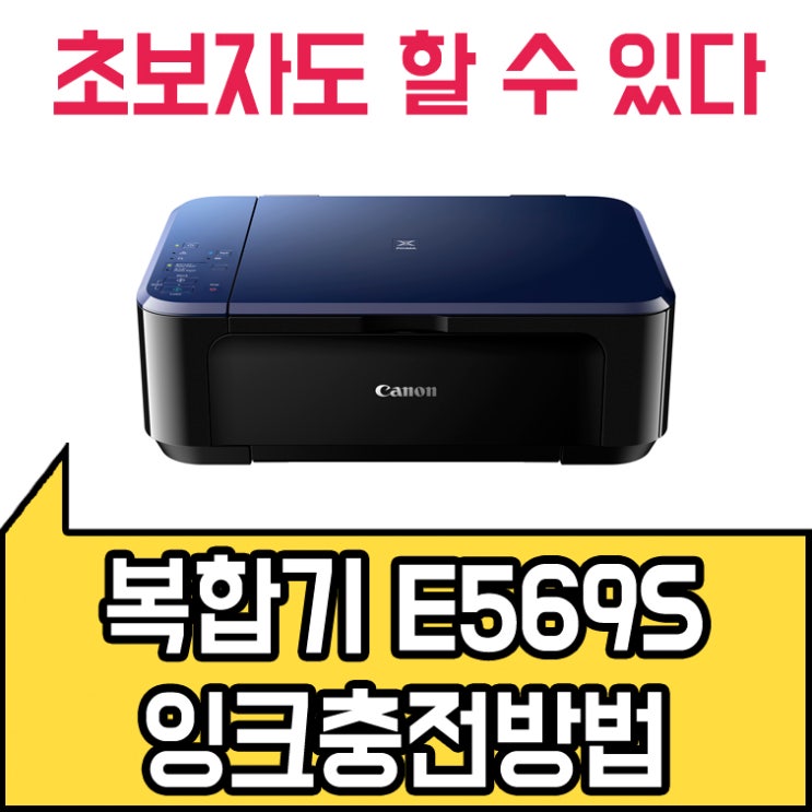 [잉크맨] 캐논 이코노미잉크 복합기 PIXMA E569S 셀프 잉크 충전방법 / PG-64 CL-74 (with 잉크맨 초보자용 리필킷) : 네이버 블로그