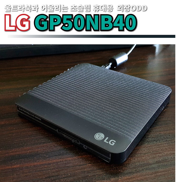 노트북, 데스크탑에 두루 좋은 초슬림 휴대용 LG 외장ODD GP50NB40 DVD라이터 사용기 리뷰 : 네이버 블로그