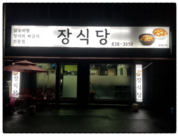 증평 시장 맛집 장식당 닭도리탕항아리 짜글이 전문점~닭볶음탕엄나무백숙삼계탕배달하는집 네이버 블로그