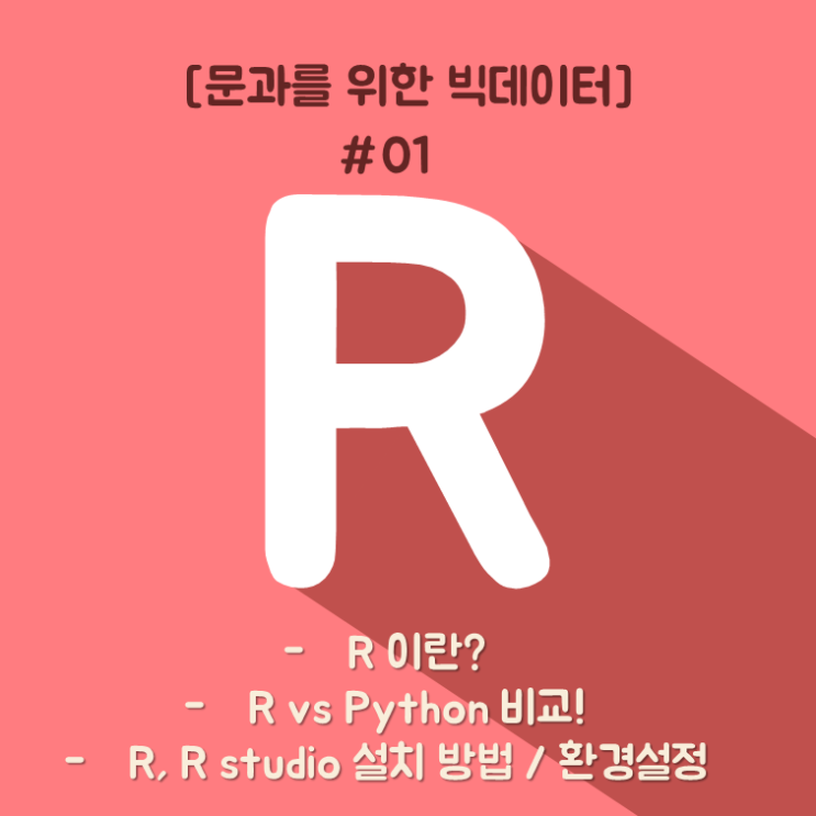 [문과를 위한 빅데이터]01_R이란?/ R vs Python 차이 / R,RStudio 무료 다운로드 방법 / 환경설정 하는 ...