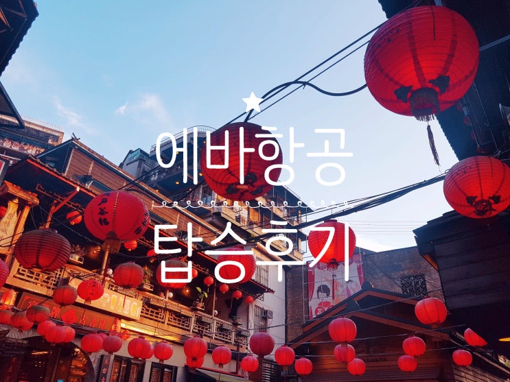 대만 인천 타이페이 에바 항공 탑승 후기기내식좌석 지정온라인 체크인수하물 네이버 블로그