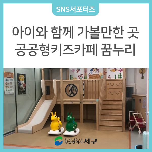 2019 서구 Sns 서포터즈 부산 서구 아이와 함께 가볼만한 곳 공공형키즈카페 꿈누리 다녀왔어요~ 네이버 블로그