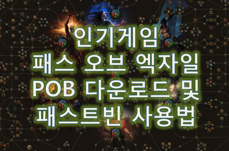 인기게임 패스 오브 엑자일 패오엑 POB 다운로드 및 POB 패스트빈 사용법 : 네이버 블로그