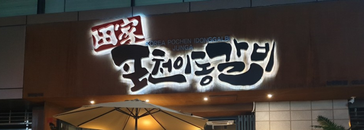 논현동맛집 찾았다 전가포천이동갈비~ : 네이버 블로그
