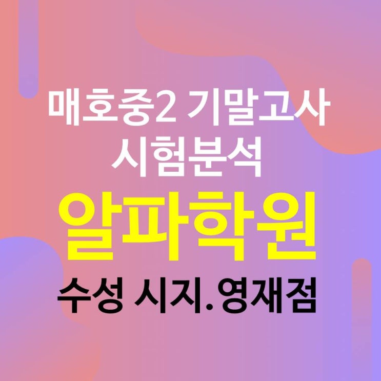 매호중2 수성구 시지수학학원 고산중 매호중 덕원중 노변중 매호중 수학학원 알파학원 기말고사 적중문제 분석 네이버 블로그