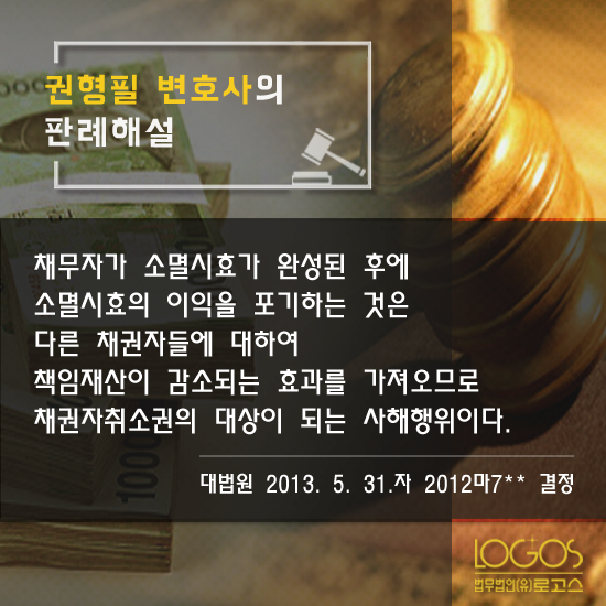 사해행위 취소소송 채무자가 소멸시효가 완성된 채무에 대하여 소멸시효의 이익을 포기하는 행위도 채권자취소권의 대상이 될까