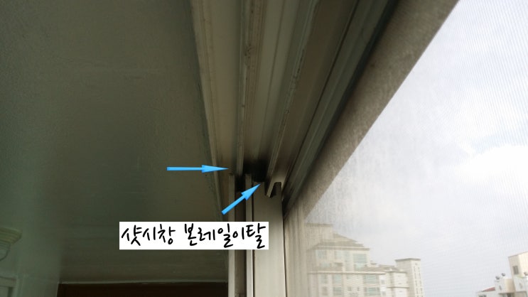 이천시송정동신일아파트 베란다샷시발코니창문샷시창틀프레임쳐짐 창호샷시레일방충망샷시~빠질듯 덜렁거리는창문수리보수 네이버 블로그