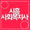 시흥 사회복지사2급 실습 선이수과목은 온라인으로 네이버 블로그