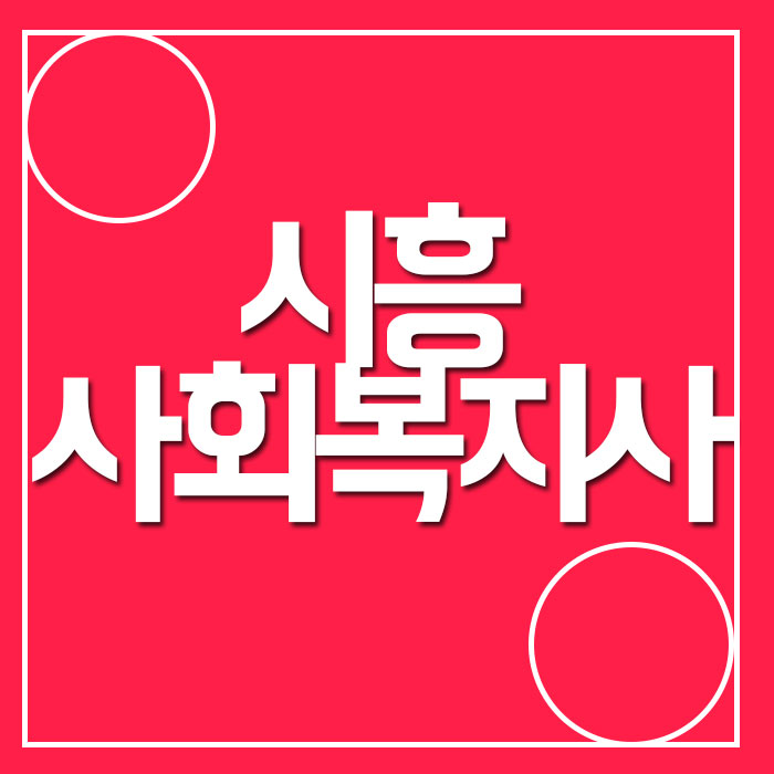 시흥 사회복지사2급 실습 선이수과목은 온라인으로 네이버 블로그