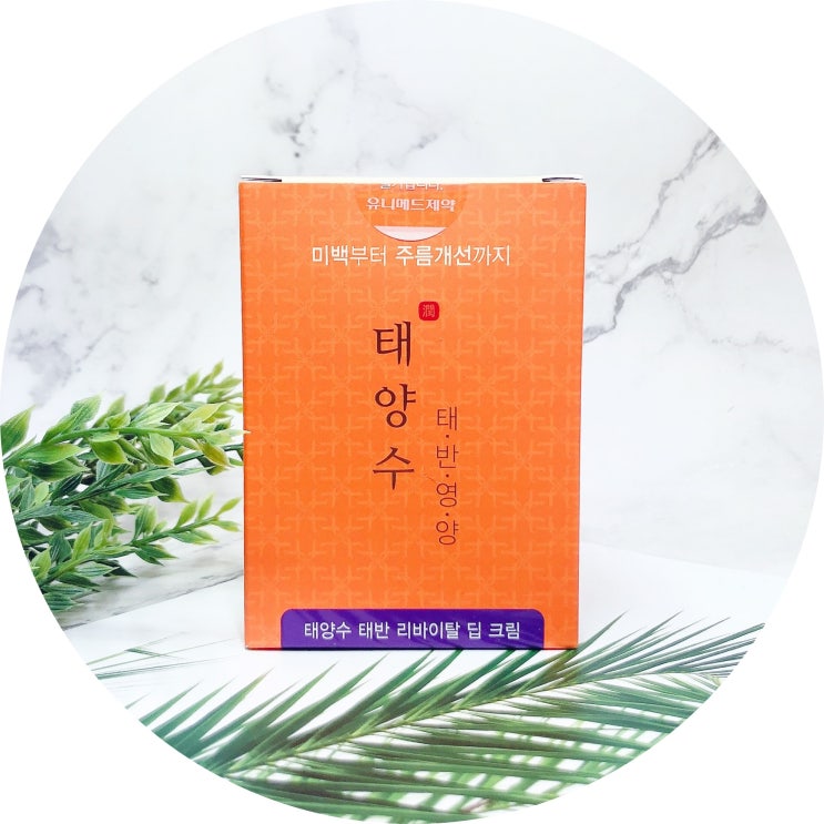 태반화장품 재생크림으로 태양수 태반영양 리바이탈크림 꾸준히 사용하고 있어요 네이버 블로그