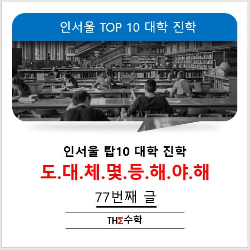 우장산역 더수학학원 인서울 상위권 대학 합격 가능 내신은제2편 네이버 블로그
