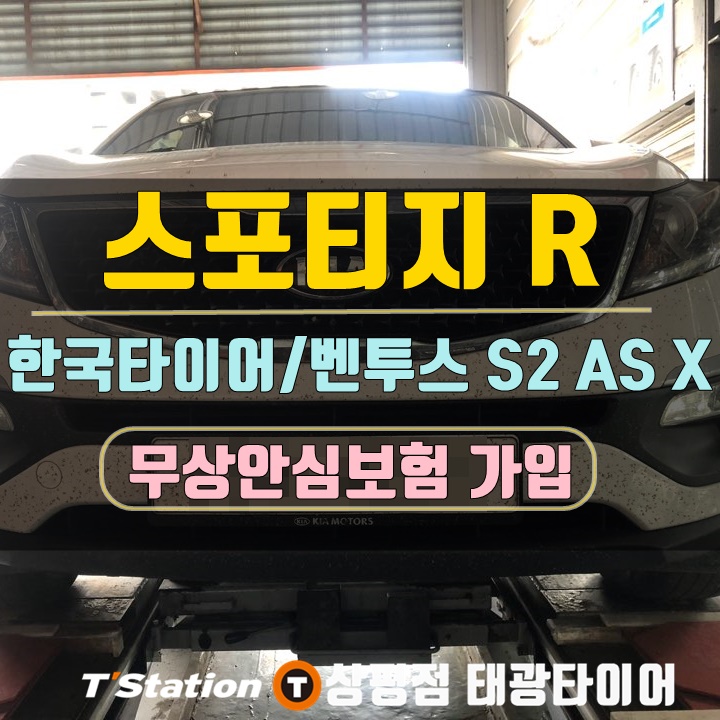 진주태광타이어스포티지 R 한국타이어 벤투스s2 As X 교체 무상안심보험 가입 네이버 블로그