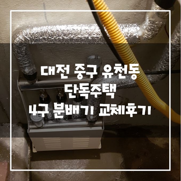 대전 중구 유천동 단독주택 4구 온수분배기 교체후기대전분배기교체and대전보일러분배기교체and대전한국난방기술관리 네이버 블로그