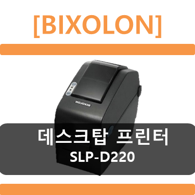 [코아포스] BIXOLON SLP-D220 데스크탑 프린터 : 네이버 블로그