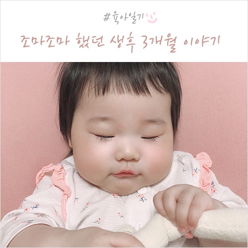 생후 3개월 쏘이 육아일기 엄마의 걱정이 끝이없는 시기였어요 네이버 블로그