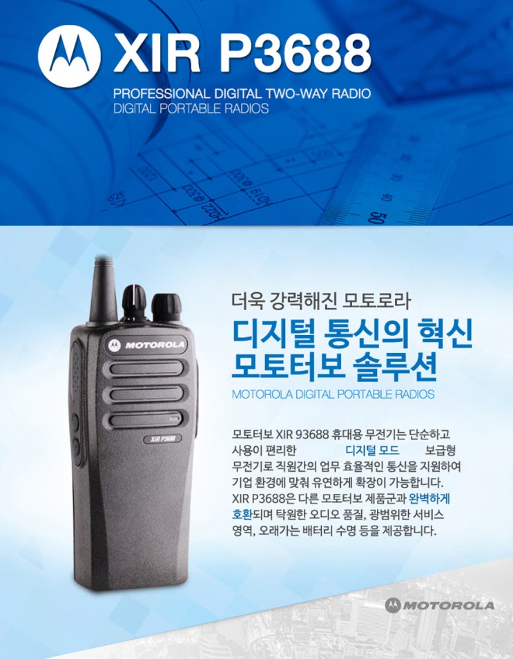 수정처럼 맑은음질 모토로라무전기의 명성을 이어간다 모토로라 업무용무전기 모토터보 XIR-P3688!! : 네이버 블로그