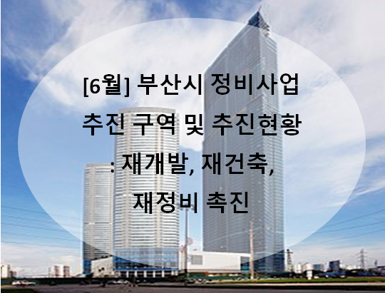 부산시 정비구역 지정 현황 19년 6월 재개발 재건축 재정비 촉진 네이버 블로그