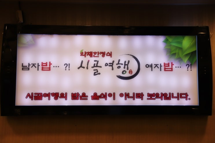【운중동먹거리촌】 서판교맛집 시골여행 밥이 보약~~ 약채한정식 남자밥 여자밥 이 보다 더 좋을 순 없다 네이버 블로그
