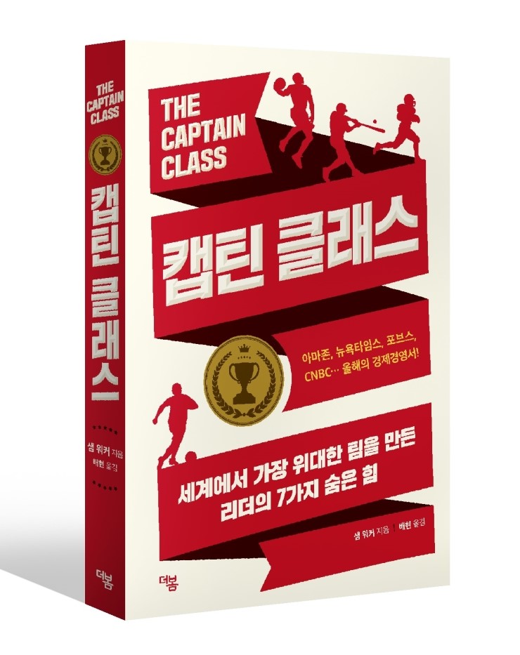 캡틴 클래스(THE CAPTAIN CLASS) : 세계에서 가장 위대한 팀을 만든 리더의 7가지 숨은 힘 : 네이버 블로그