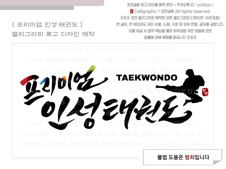 태권도로고 초연 캘리그라피 글씨 체육관 타이틀 태권도 간판 도복 마크 인테리어 차량랩핑 로고 디자인 제작 네이버 블로그