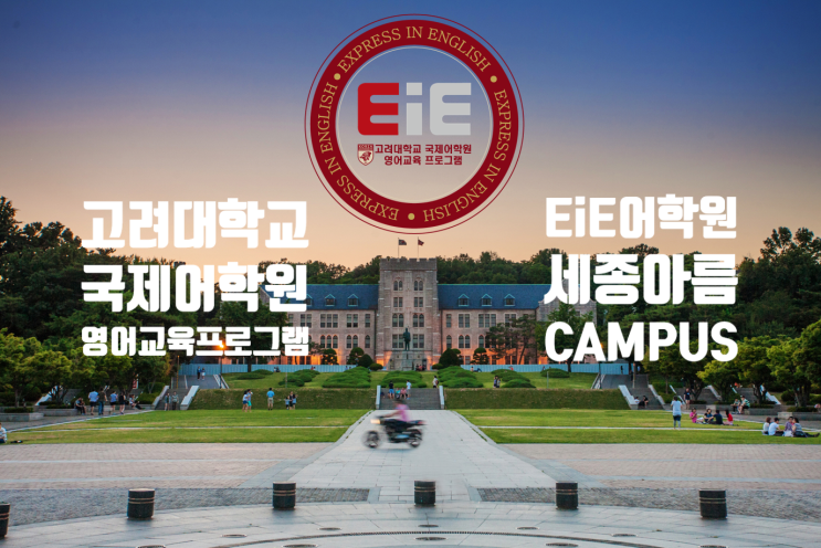 명문 고려대학교 국제어학원 세종아름캠퍼스가 9월2일 오픈합니다 세종시 아름동 초등학교 중학교 학부모님을 위한 학원 설명회에