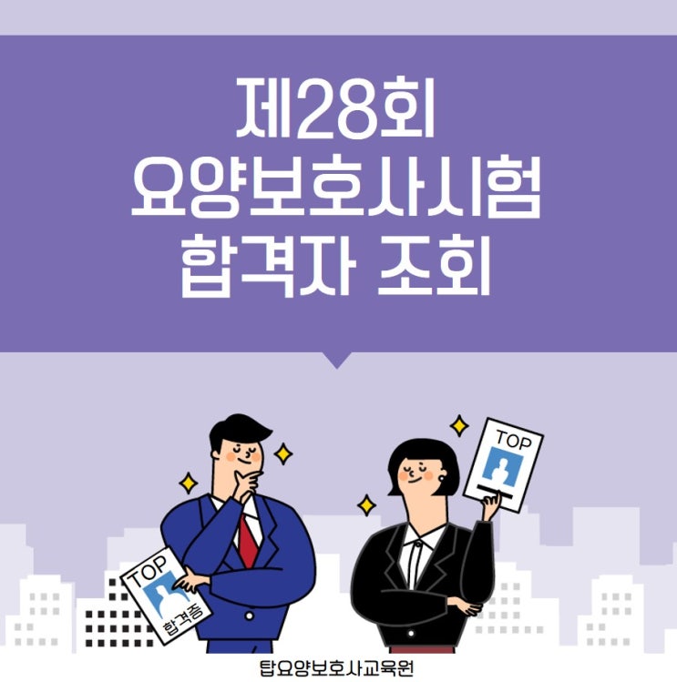 탑요양보호사교육원 마산요양보호사교육원 마산요양보호사 28회요양보호사시험결과 요양보호사시험합격자조회 요양보호사시험합격자발표
