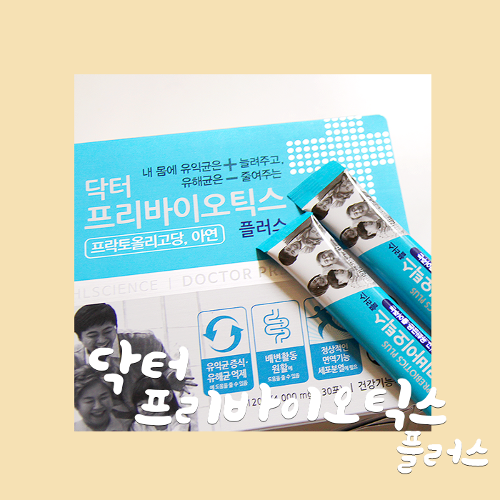 프리바이오틱스와 프로바이오틱스 차이 알아보고 닥터 프리바이오틱스 플러스로 장내 유익균 늘리자 네이버 블로그