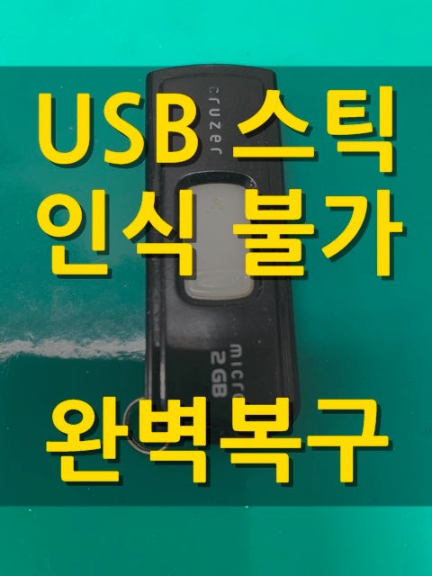 Usb복구 인식불가 데이터복구 부천외장하드복구센터 리본데이터 부천 인천 안양 구로 은평 발산 네이버 블로그
