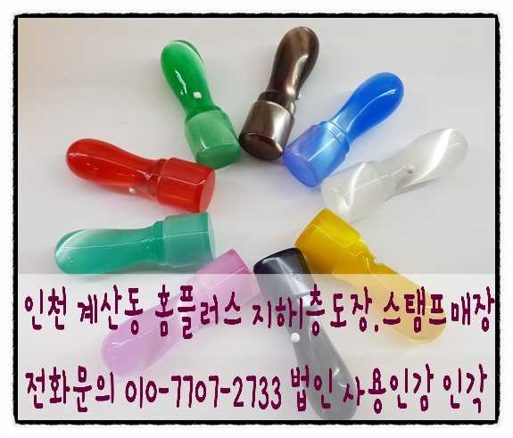 인천 인감도장 회사 도장 사용 인감 법인인감 파는 곳 계산동 홈플러스 지하 1층 도장 스탬프 매장 뿔도장 아크릴 도장 사용 인감