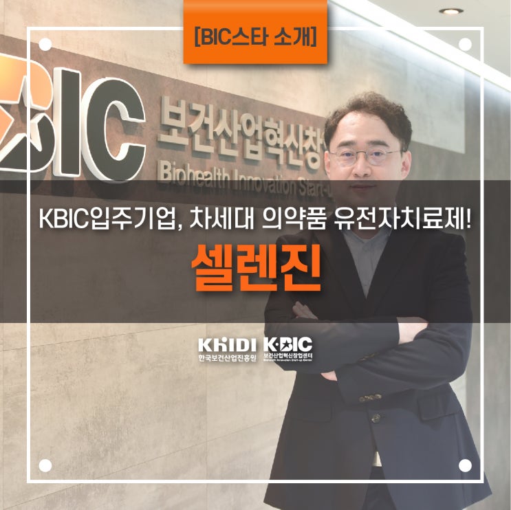 [BIC 스타를 소개합니다] KBIC 입주기업 "셀렌진" : 네이버 블로그