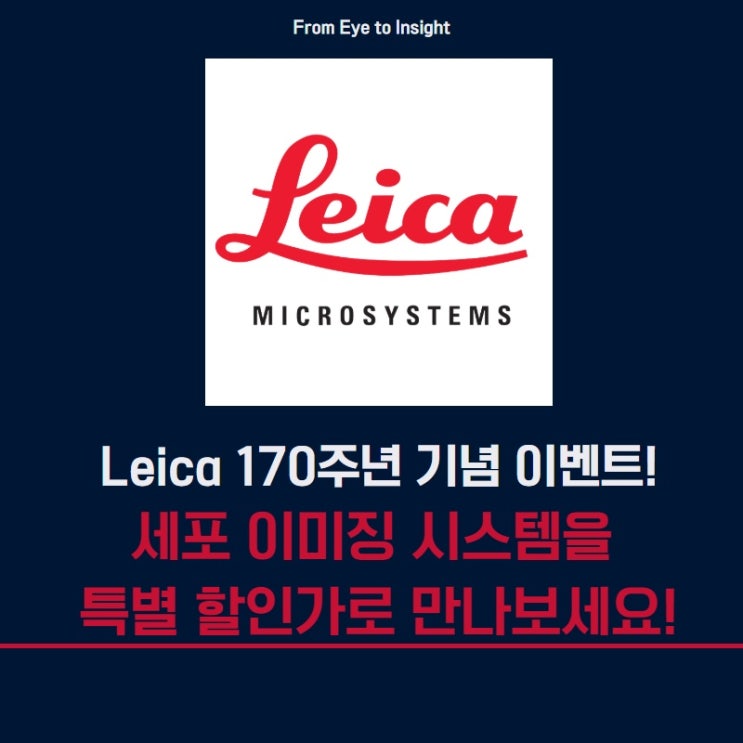 [이벤트종료] Leica 170 주년 기념 이벤트! 세포 이미징 시스템 특별 할인가로 만나보세요! : 네이버 블로그