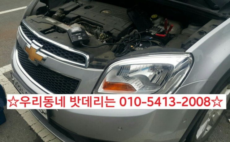 우리동네 오산시 원동에서 쉐보레 올란도배터리를 믿을수있는 국내산 정품배터리와 고객만족 무료출장서비스로 오산밧데리 아저씨네에서
