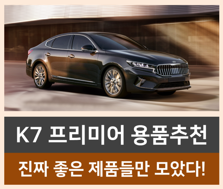 K7프리미어 용품 추천 베스트만 모았다 : 네이버 블로그